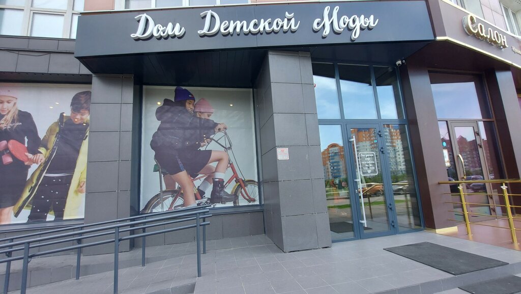 Çocuk giyim mağazaları Дом детской моды, Novokuznetsk, foto