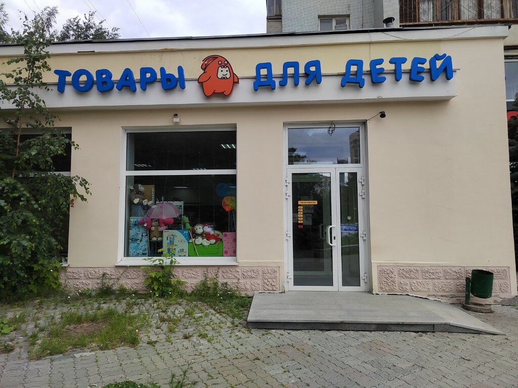 Çocuk mağazaları Товары для Детей, Yekaterinburg, foto