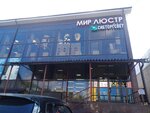 Мир люстр (Volochayevskaya ulitsa No:90), lamba ve avize mağazaları  Novosibirsk'ten
