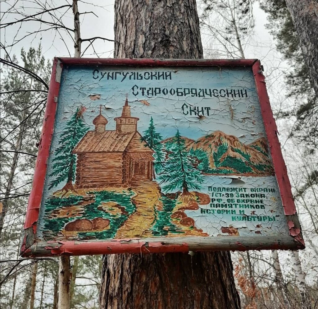Manastır Сунгульский старообрядческий скит, Çeliabinskaya oblastı, foto