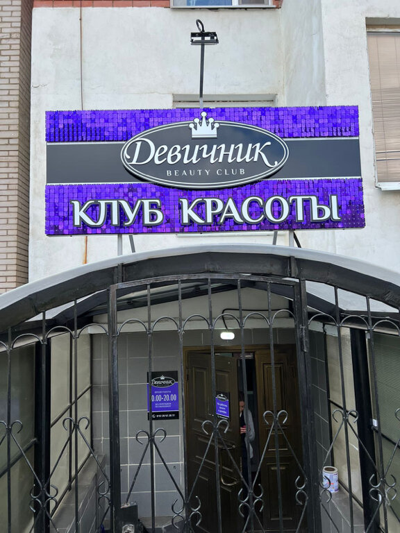 Güzellik salonu Девичник, Orenburg, foto