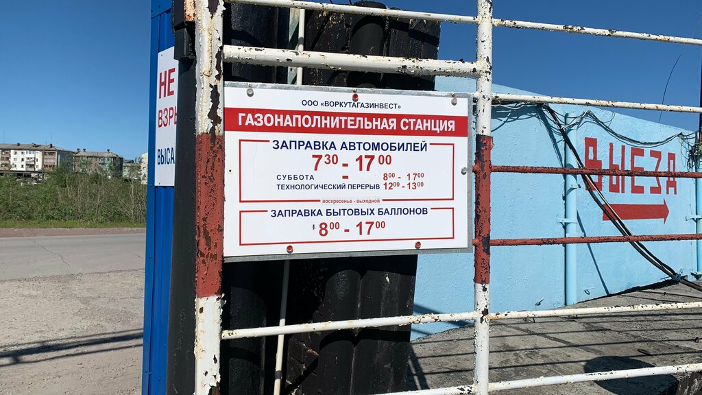 Benzin istasyonu Воркутагаз-Инвест, Vorkuta, foto