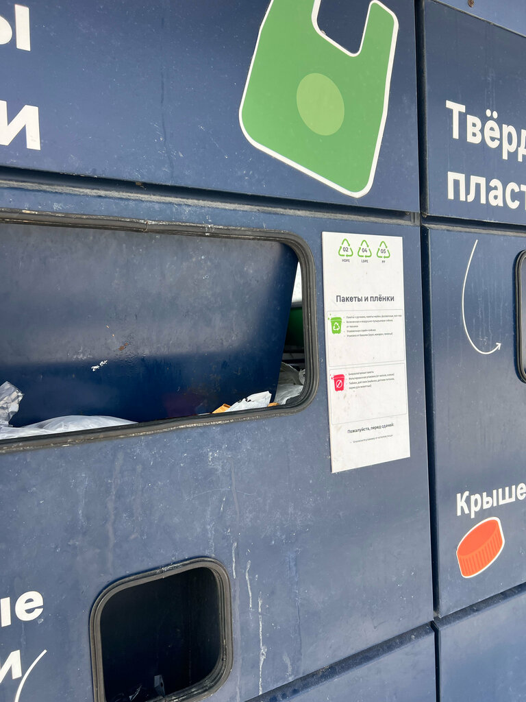 Ayrı çöp toplama noktası Waste sorting, Moskova, foto
