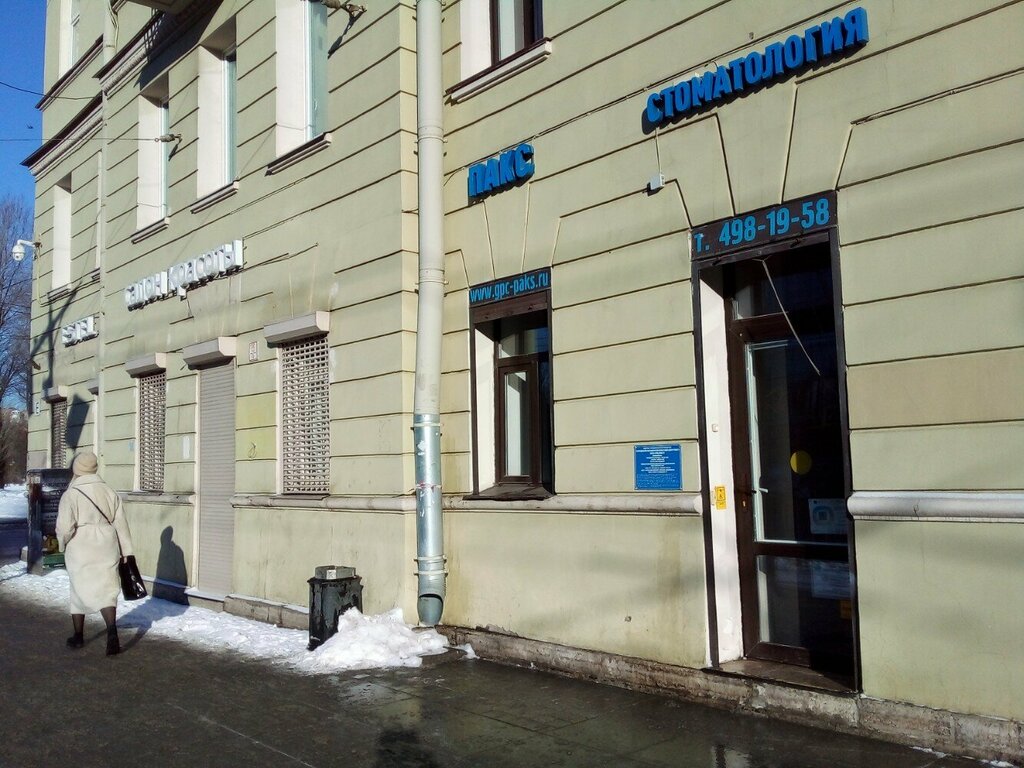 Özel ağız ve diş sağlığı klinikleri ve muayenehaneleri Stomatologichesky tsentr Paks, Saint‑Petersburg, foto