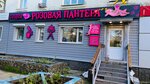 Pink Panther (Gagarina Street No:4), kuaförler  Magadan'dan