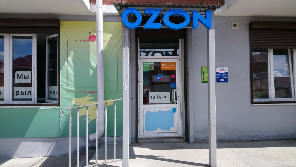 Teslimat noktası Ozon, Ulan‑Ude, foto