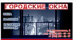 Городские окна (ulitsa Lomonosova No:8, Tsentralniy Microdistrict), pencere üretim, satış ve montaj firmaları  Rybinsk'ten