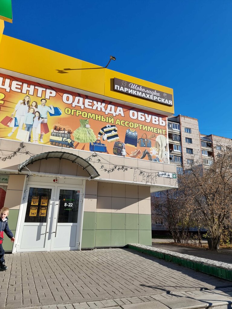 Giyim mağazası Центр одежда обувь, Seversk, foto
