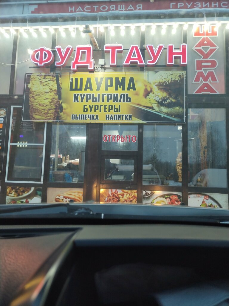 Fast food ФУД Таун Шаварма, Tverskaya oblastı, foto