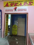 Ателье (ulitsa Sovetskoy Armii No:132), terziler  Samara'dan