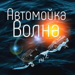 Волна (Pushkina Avenue No:2А, Svetlana Microdistrict), oto yıkama  Soçi'den