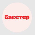 Bakster (Profsoyuznaya Street No:92к5), kuru temizlemeciler  Tiumen'den