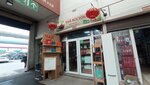Чай востока (MKAD, 14th kilometre No:2с44), çay mağazaları  Moskova'dan