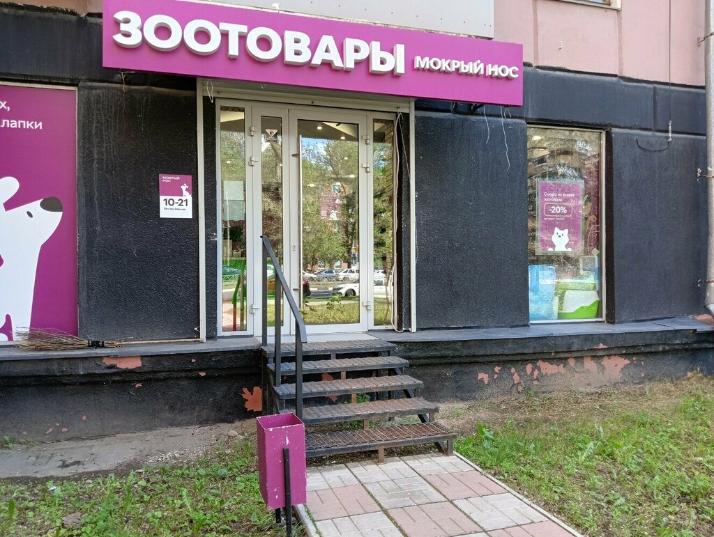 Petshop Мокрый Нос, Samara, foto
