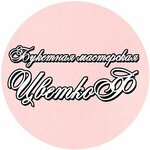 Цветы (ulitsa Vaneyeva No:1/1), çiçekçiler  Eniseysk'ten
