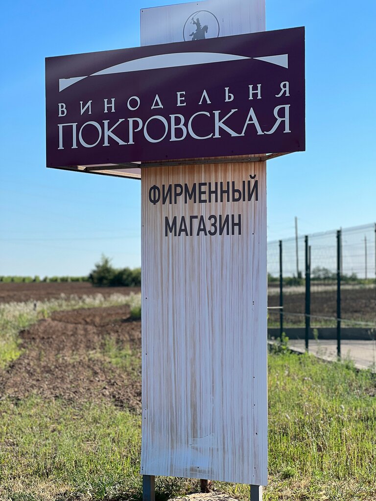 Gıda üreticileri Винодельня Покровская, Volgogradskaya oblastı, foto