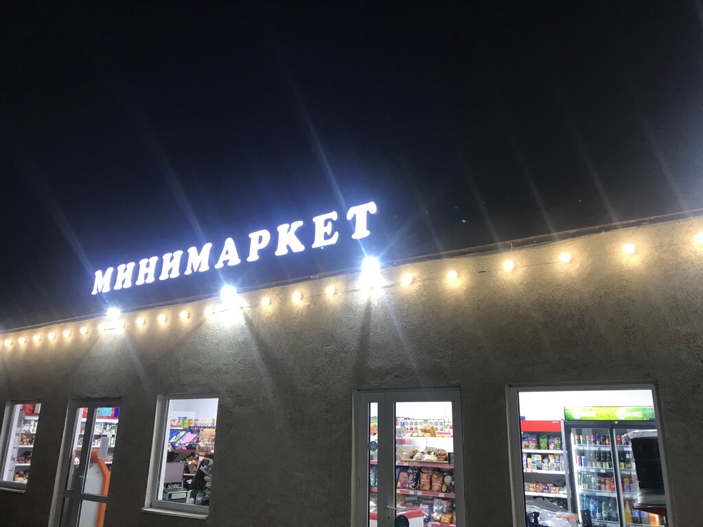 Market Минимаркет, Kuzey Osetya‑Alanya, foto