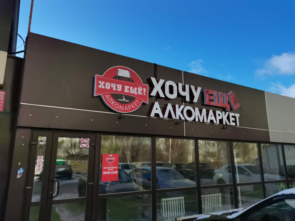 Alkollü içecekler Хочу ещё, Kazan, foto