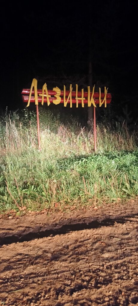 Giriş işareti Лазинки, Kalujskaya oblastı, foto