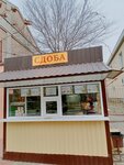 Сдоба (ulitsa Lenina No:12В), pasta, şekerleme ve tatlı  Salsk'tan