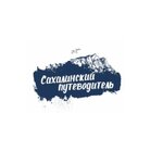 Sahalinskiy putevoditel (Dzerzhinskogo Street No:36), geziler  Sakhalinsk'ten