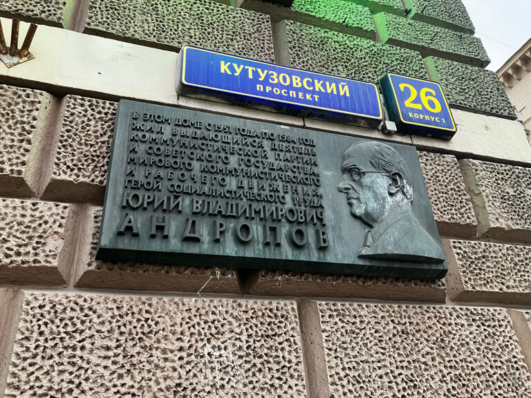 Anıt levhası, anıt taş Юрий Владимирович Андропов, Moskova, foto