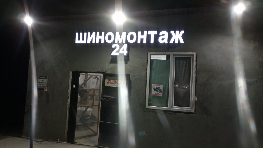Oto lastik tamiri Шиномонтаж 24, Çeçen Cumhuriyeti, foto