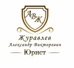 Юрист Журавлев А. В. (Aksakova Street No:59), hukuk büroları  Ufa'dan