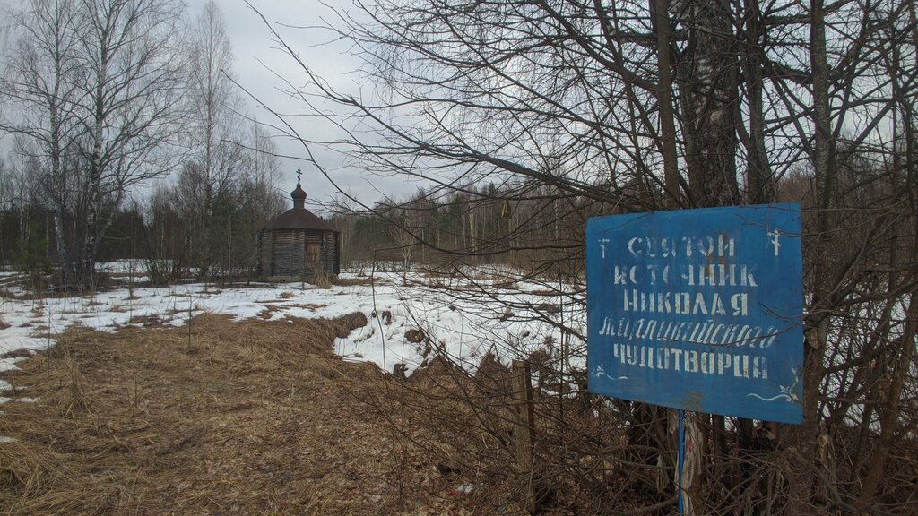 Ortodoks kiliseleri Часовня Николая Чудотворца, Brianskaya oblastı, foto