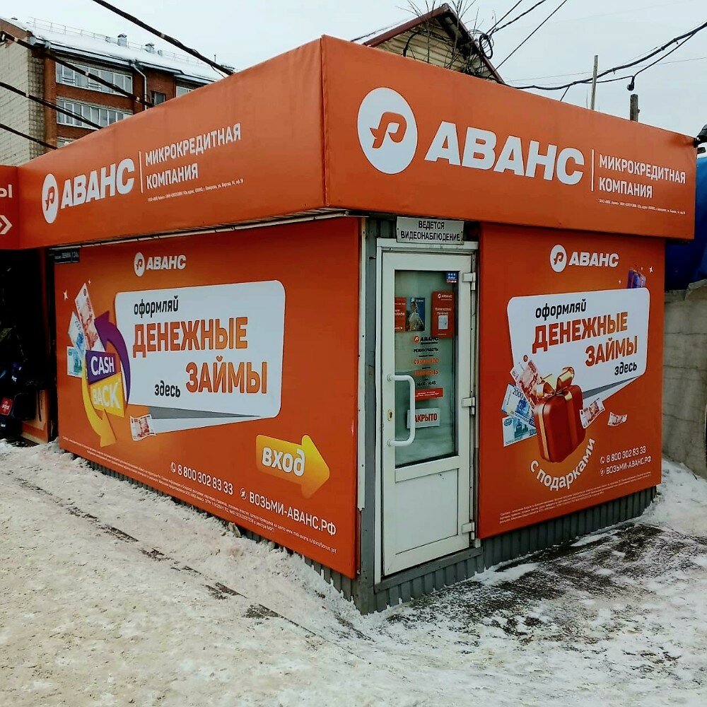 Mikrofinans Аванс, Tomsk, foto