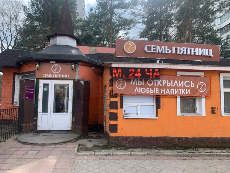 Alkollü içecekler Семь пятниц, Voronej, foto