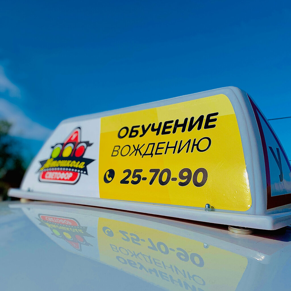 Sürücü kursları Светофор, Saratov, foto