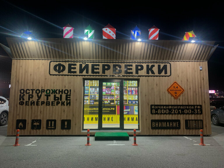 Havai fişek firmaları KorobkaFejerverkov. Rf, Riazanskaya oblastı, foto