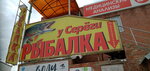 Рыбалка у Серёги (Sovetskaya ulitsa No:74А, selo Krasny Yar), balıkçılık ekipman firmaları  Astrahanskaya oblastından