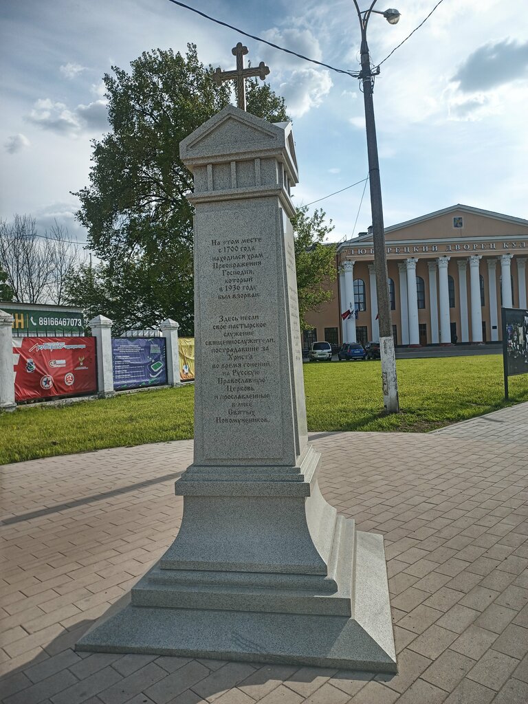 Anıt, heykel Память о святых новомучениках, Liubertsy, foto