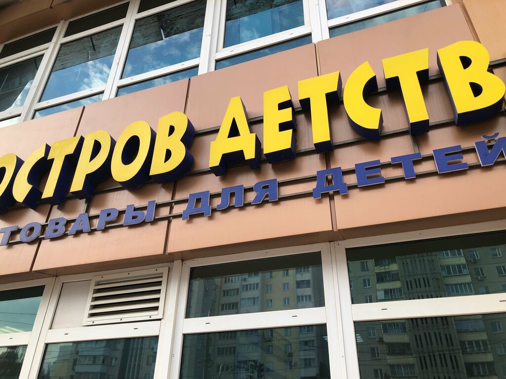 Çocuk giyim mağazaları Остров детства, Lipetsk, foto