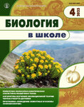 Biology at School (Timiryazevskaya Street No:1с3), gazete ve dergiler  Moskova'dan