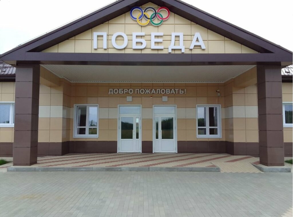 Eğitim merkezleri Физкультурно-спортивный центр Победа, Voronejskaya oblastı, foto