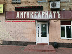 Антиквар (ulitsa 60 let Oktyabrya No:2/1, selo Agapovka), antikacı dükkanları  Çeliabinskaya oblastından