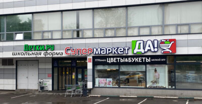 Çocuk giyim mağazaları ШкольныйСтиль.рф, Moskova, foto