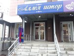 Аллея штор (Pavlovsky Highway No:299), perde ve korniş üreticileri  Barnaul'dan
