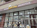 Bublik (Vladimirskaya ulitsa No:114к1), pasta, şekerleme ve tatlı  Anapa'dan