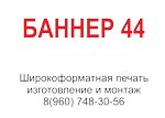 Banner 44 (Severnoy Pravdy Street No:35), reklam ajansları  Kostroma'dan