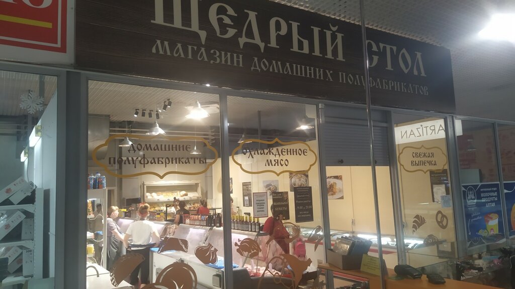 Kasap, şarküteri Щедрый стол, Novokuznetsk, foto