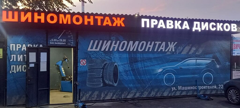 Oto lastik tamiri Legkovoy shinomontazh, Voronej, foto