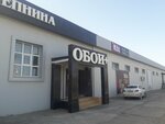 Oboı+ (Sergei Tulenina Street No:49/2), duvar kağıdı mağazaları  Oral'dan (Uralsk'tan)