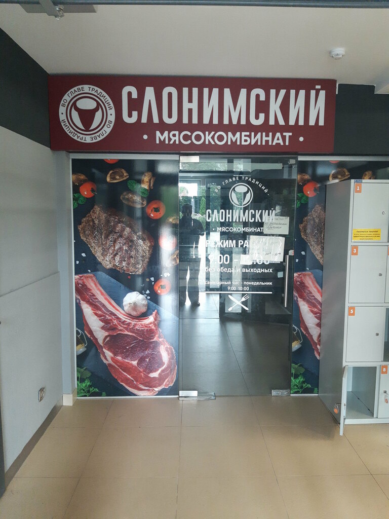 Kasap, şarküteri Слонимский мясокомбинат, Minsk, foto