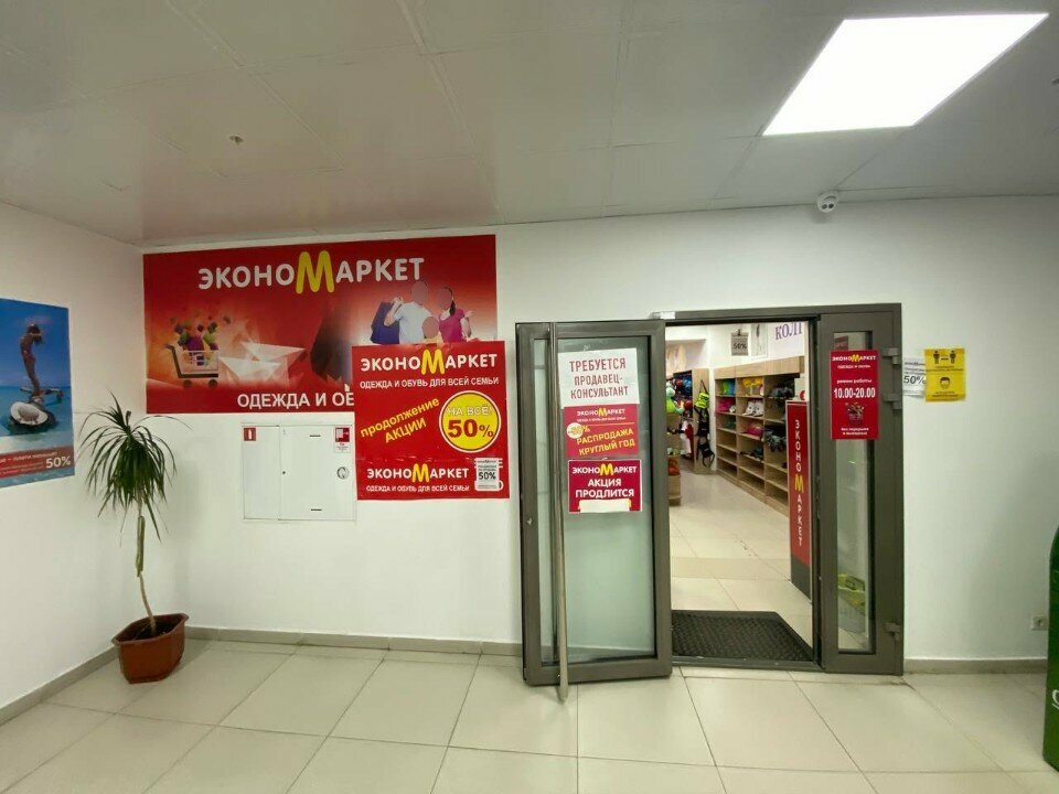 Giyim mağazası ЭконоМаркет, Nijnevartovsk, foto
