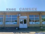 Самбек (Tsentralnaya ulitsa No:20А, selo Sambek), kafe  Rostovskaya oblastından