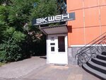 Экшен (Gagarina Street No:27/1), güzellik salonu  Soçi'den